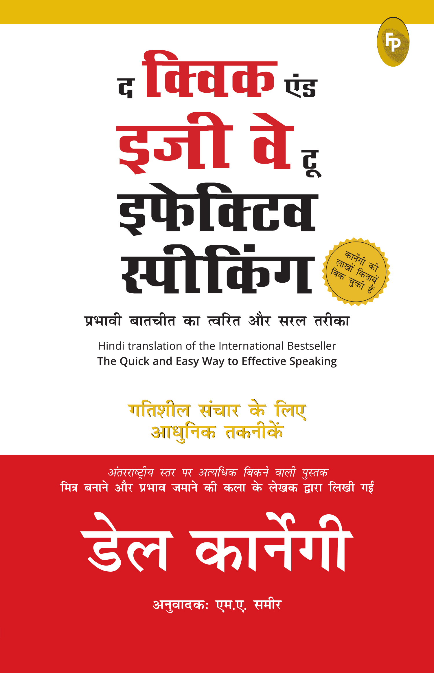 The Quick And Easy Way To Effective Speaking (Hindi)