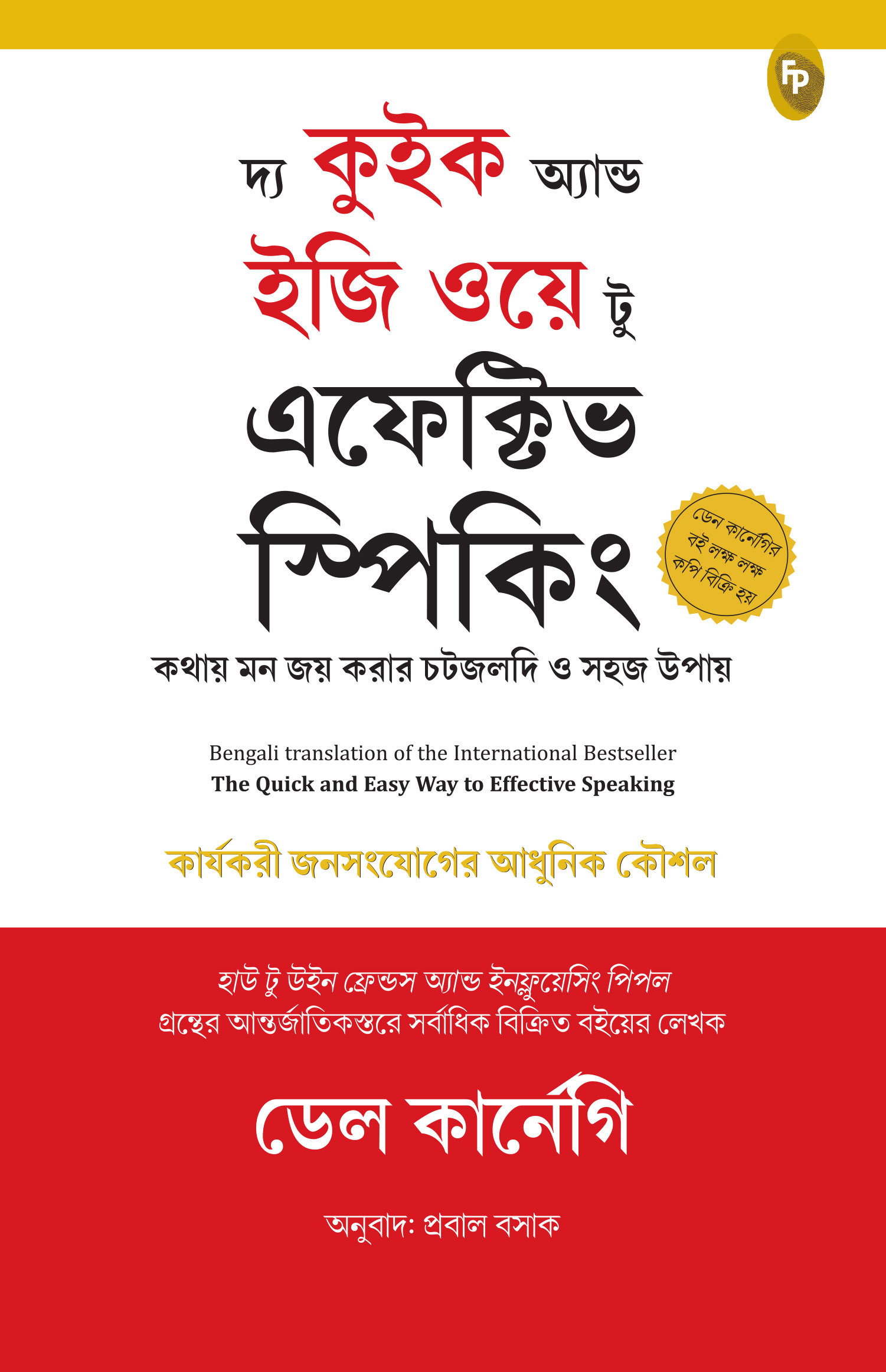 The Quick and Easy Way to Effective Speaking (Bengali)